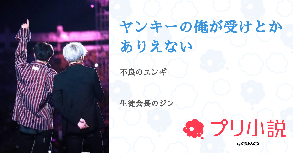 第36話：38話（ヤンキーの俺が受けとかありえない）｜無料スマホ夢小説ならプリ小説 byGMO